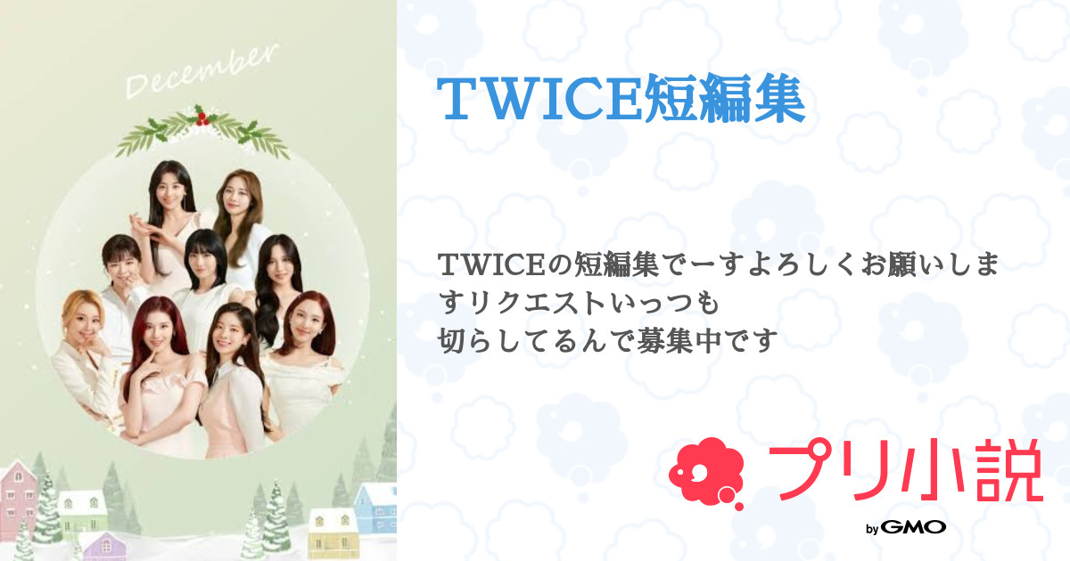 第11話：sana＆momo（TWICE短編集）｜無料スマホ夢小説ならプリ小説 byGMO